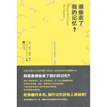 谁偷走了我的记忆？【正版图书】
