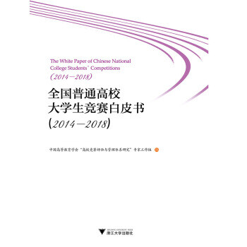 【新华书店 自营京送】全国普通高校大学生竞赛白皮书 中国高等教育学会“高校竞赛评估与管理体系研究”专家工作组 编 浙江大学