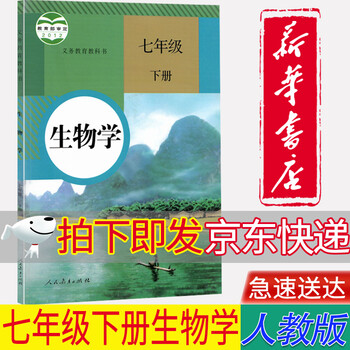 【新华正版】7七年级下册生物书七下生物课本初中生物学课本教科书 人教版初一教材7七年级下册生物课本