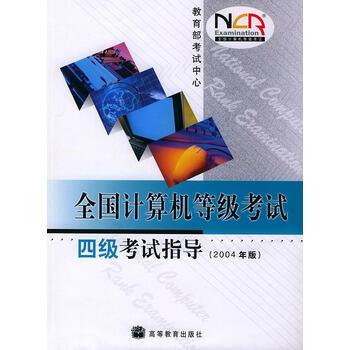 全国计算机等级考试四级考试指导