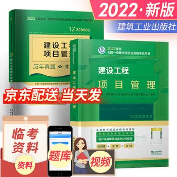新版2022一级建造师2022教材+真题试卷 共2本（项目管理经济法规建筑） 项目管理 2本套（赠视频题库配套资料）