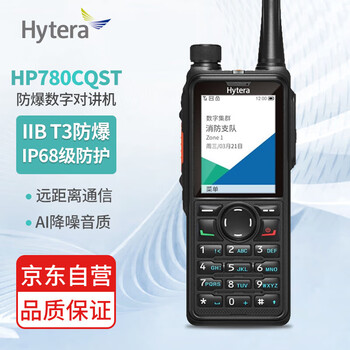 【海能达海能达（Hytera）HP780 CQST 新一代PDT专业数字防爆对讲机 EX ib IIB T3级别】海能达（Hytera）HP780 CQST 新一代专业数字防爆对讲机 EX ...