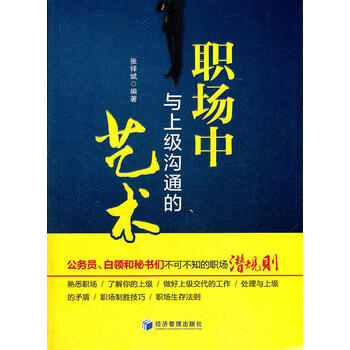 【京送自营同仓发货】职场中与上级沟通的艺术 张祥斌　编著 经济管理出版社