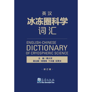 英汉冰冻圈科学词汇 修订版