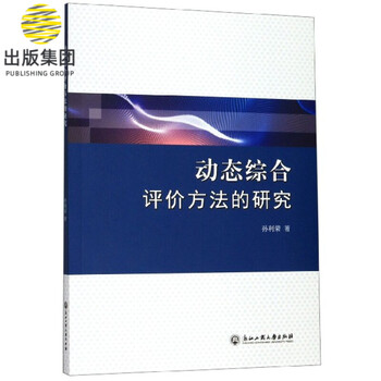 动态综合评价方法的研究