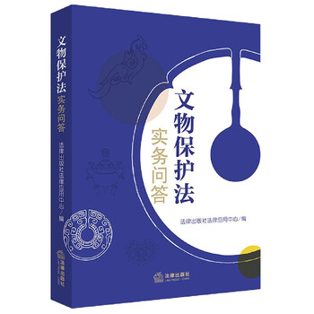 文物保护法实务问答