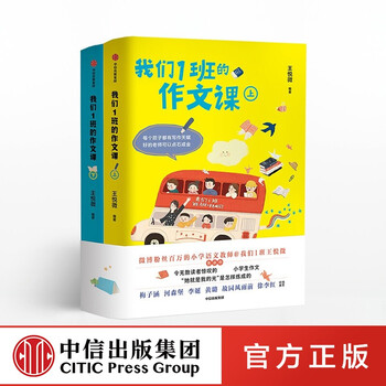 【包邮】我们1班的作文课 全2册 王悦微中信出版社图书  张祖庆推荐