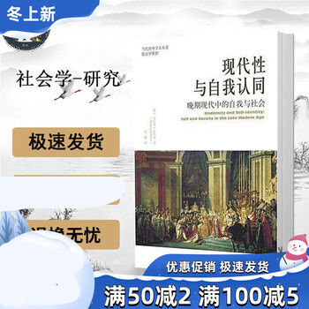 现代性与自我认同 晚期现代中的自我与社会 吉登斯 中国人民大学