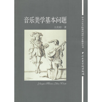 音乐美学基本问题【正版书籍，售后无忧】