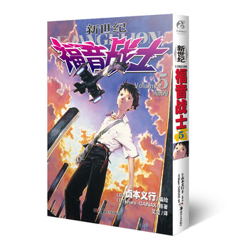 新世纪福音战士16册套装可选漫画1-14册+官外小说2册  日本贞本义行绘魔都EVA绫波丽明日香畅销学生动漫书 新世纪福音战士5.墓碑