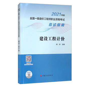 建设工程计价/2021年版全国一级造价工程师职业资格考试应试指南
