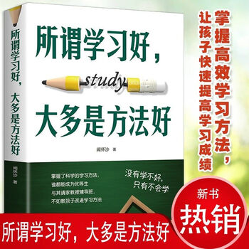 所谓学习好大多是方法好培养孩子自主学习力的88个细节提高成绩书 所谓学习好大多是方法好