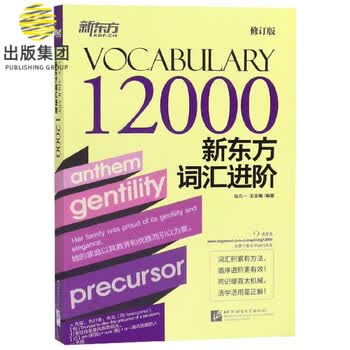 新东方词汇进阶(VOCABULARY12000修订版)