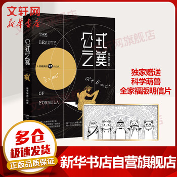 【正版包邮】【文轩特别版】公式之美 文轩特别科学萌兽全家福版 文津图书奖作品