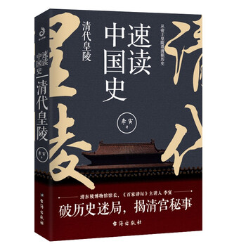 速读中国史：清代皇陵（清东陵博物馆馆长，《百家讲坛》主讲人李寅著）