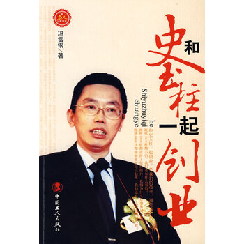 和史玉柱一起创业 冯雷钢 工人出版社