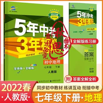 【可选科目】2022五年中考三年模拟七年级下册语文数学英语生物地理道德与法治历史5年中考3年模拟七年级下册 53五三七年级下册地理人教版