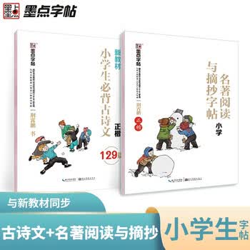 墨点字帖楷书小学儿童练字帖小学生练字帖故事字帖每日一练小学生必背古诗文名著阅读与摘抄同步教材钢笔字帖学生专用临摹练字帖（2本装）