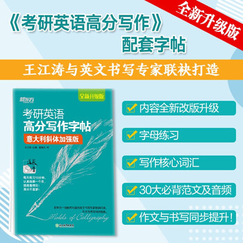 新东方 考研英语高分写作字帖 意大利斜体加强版 2023考研 道长王江涛