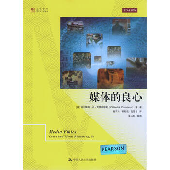 媒体的良心(明德书系·文化新知)_美_克利福德·G·克里斯琴斯 等中国人民大学97873001945