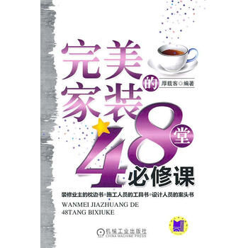 完美家装的48堂必修课