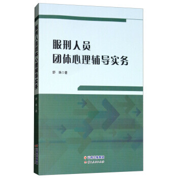 服刑人员团体心理辅导实务