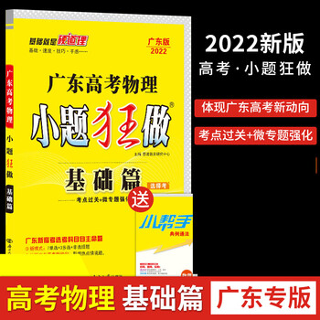 2023新版 广东高考物理小题狂做基础篇 选择考 小题狂做 新高考物理 高三物理基础题小题狂练恩波教