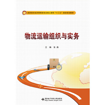 物流运输组织与实务(高职)
