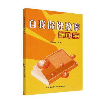 自我保健按摩掌中宝