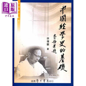 中国经学史的基础 港台原版 徐复观 台湾学生书局