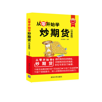 从零开始学炒期货(白金版)