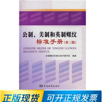 公制、美制和英制螺纹标准手册 9787506652322 中国标准出版社 全国螺纹标准化技