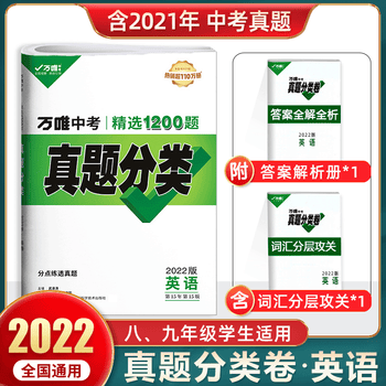 科目可选 2022万唯中考真题分类卷全套初三九年级总复习资料万维中考试题研究模拟试卷 英语