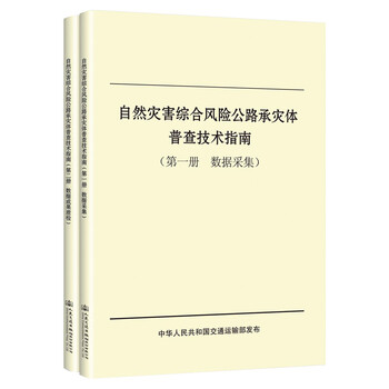自然灾害综合风险公路承灾体普查技术指南 图书