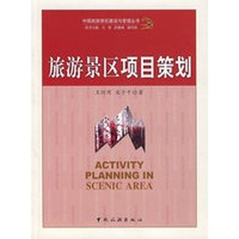 旅游景区项目策划