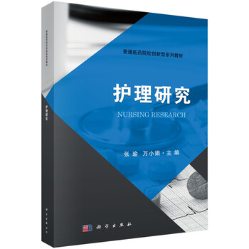 护理研究张瑜,万小娟张瑜,万小娟主编
