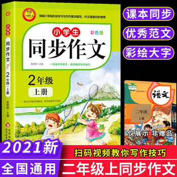 小学生同步作文 2-6年级上册 小学二三四五六年级上册同步作文书 配套人教版 北京教育出版社 2年级上册 单本