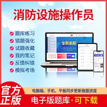 2022初中消防设施操作员基础知识 初级实操技能 中级理论知识 中级实操技能羿文教育电子版题库 消防设施操作员 在线版
