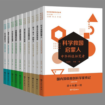 中外科学家传记丛书（套装共10册）：现代数学的开拓者+丹心百炼在融通+核能丰碑自铸成 等 大象出版社