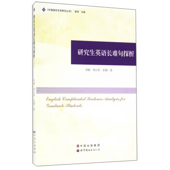 研究生英语长难句探析 【正版书】
