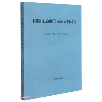 包邮正版国际文旅融合示范案例研究9787220119934