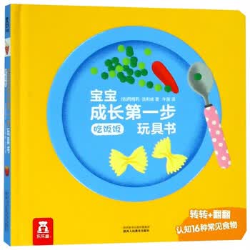 吃饭饭(精)/宝宝成长第一步玩具书