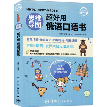 思维导图超好用俄语口语书