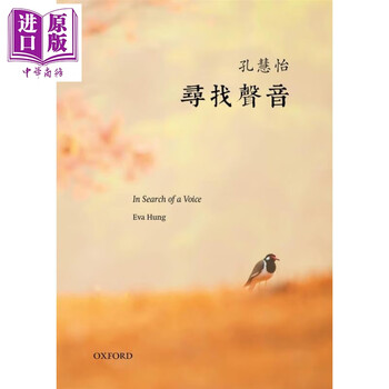 寻找声音 港台原版 孔慧怡 牛津大学 小说