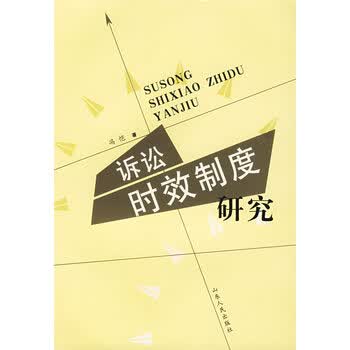 诉讼时效制度研究