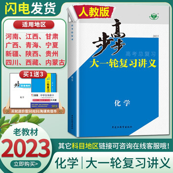 【老教材人教版12省通用】2023 金榜苑步步高大一轮复习讲义高考总复习 化学 黑龙江教育出版社高二高三一轮总复习资料