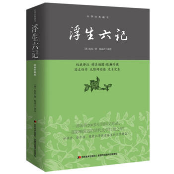 浮生六记—中华经典藏书【正版图书】