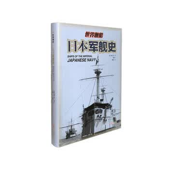 【正版图书】日本军舰史