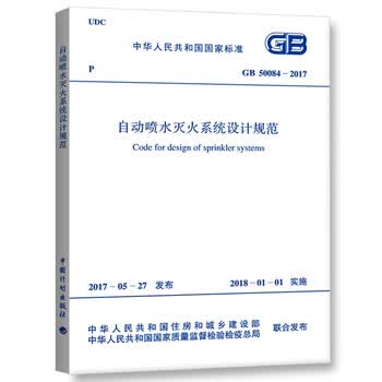 火灾自动报警系统设计规范 GB 50116-2013 自动喷水灭火系统设计规范