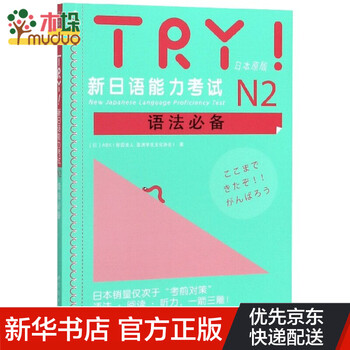 TRY新日语能力考试N2语法必备(日本原版)